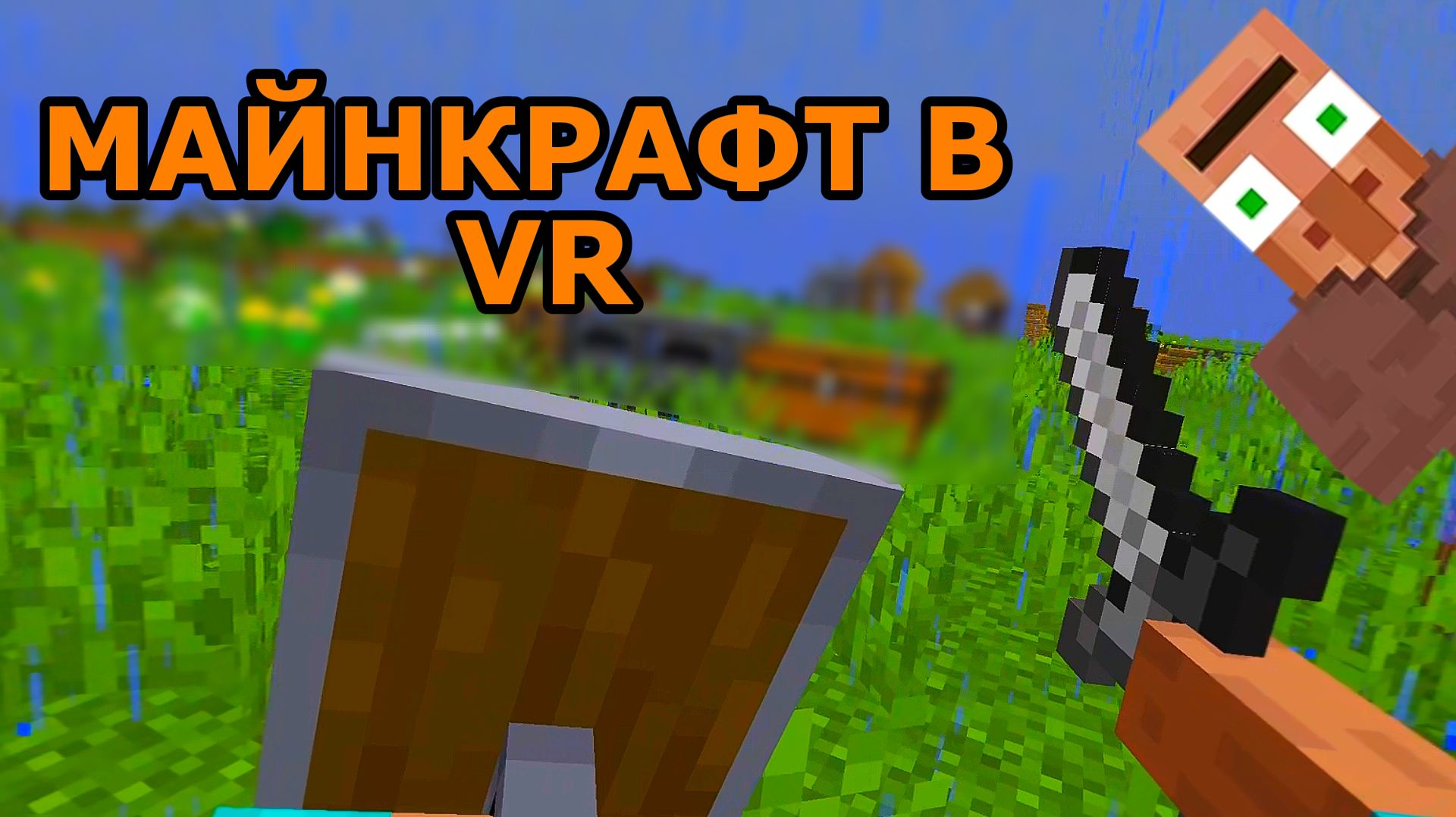 ПЕРВЫЙ ДЕНЬ В MINECRAFT VR! ▶ Minecraft VR | vivecraft mod #1