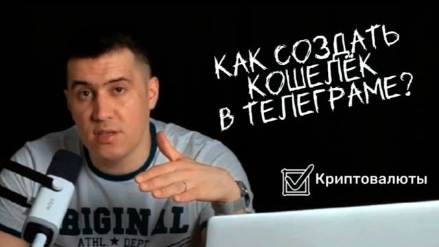 Как создать кошелёк в Телеграме (Telegram)