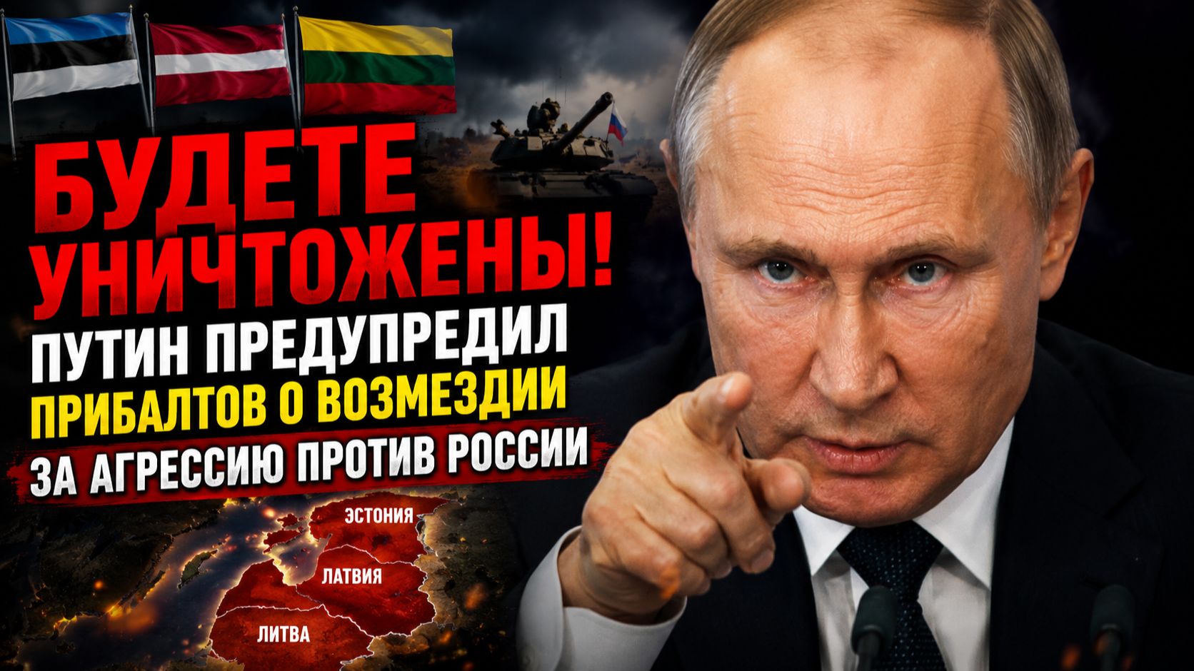 Будете Уничтожены! Путин предупредил Прибалтов о Возмездие за Агрессию Против России