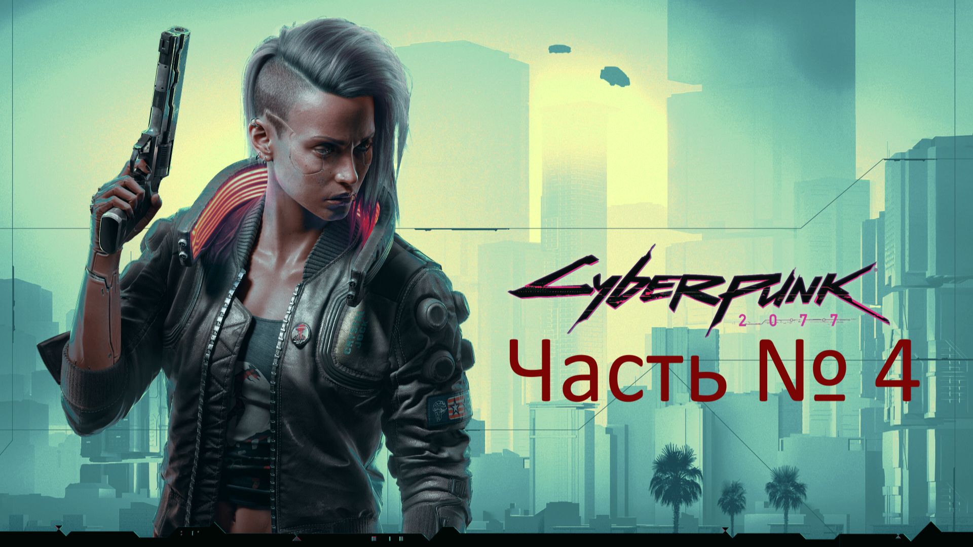 ☤ Cyberpunk 2077 -С Поминок Джеки Уэлса -На Встерчу С Кибер-Психопаткой Лейтенантом Моуэр|Часть № 4