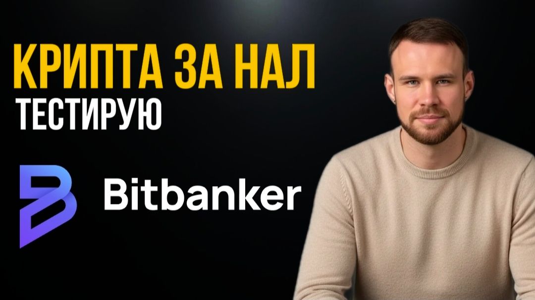Как купить и продать криптовалюту за наличные в своём городе России в 2026 гogy. Bitbanker.