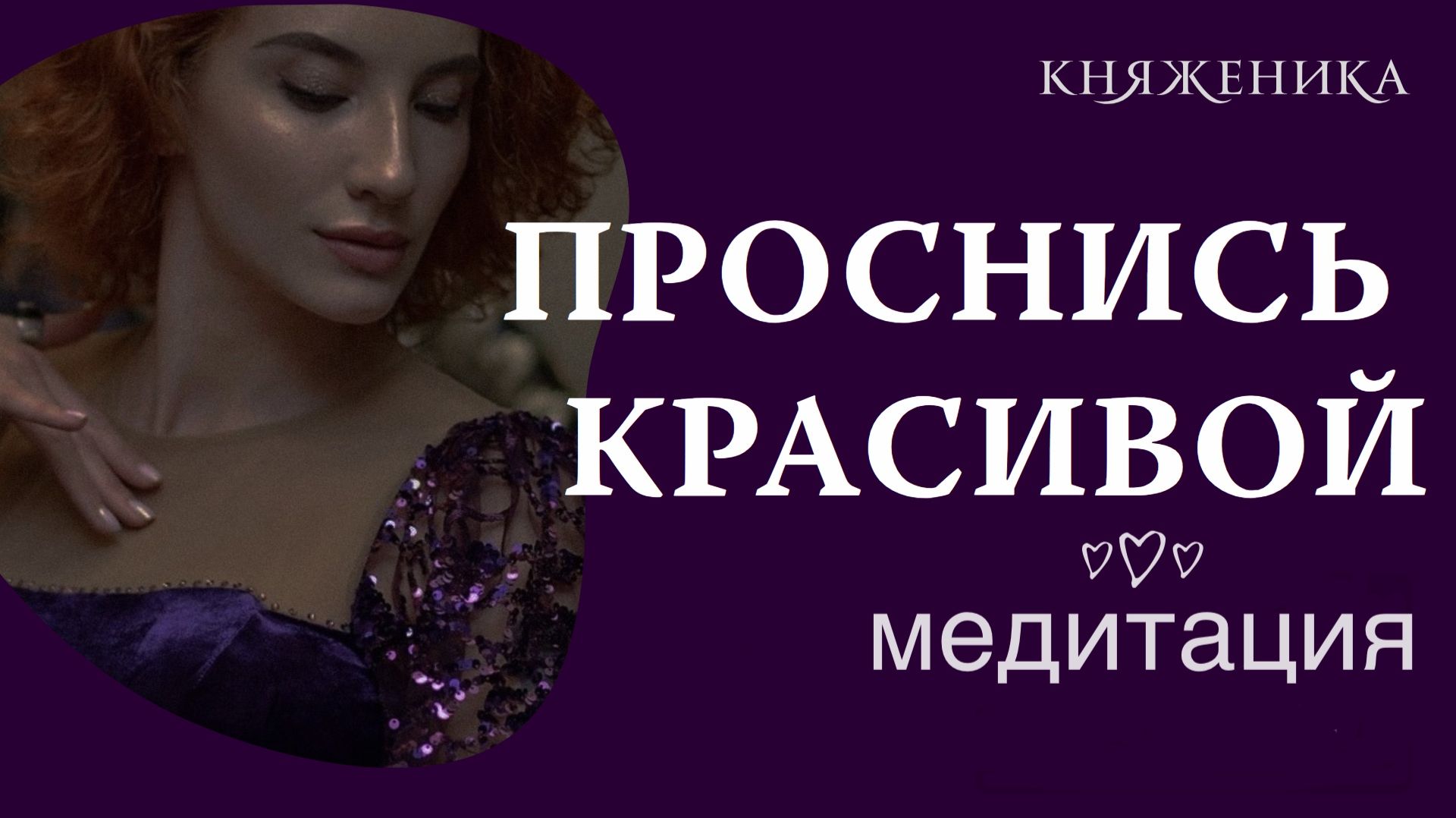 ЖЕНСКИЕ АФФИРМАЦИИ на КРАСОТУ и МОЛОДОСТЬ | Включай утром перед зеркалом и вечером перед сном✨