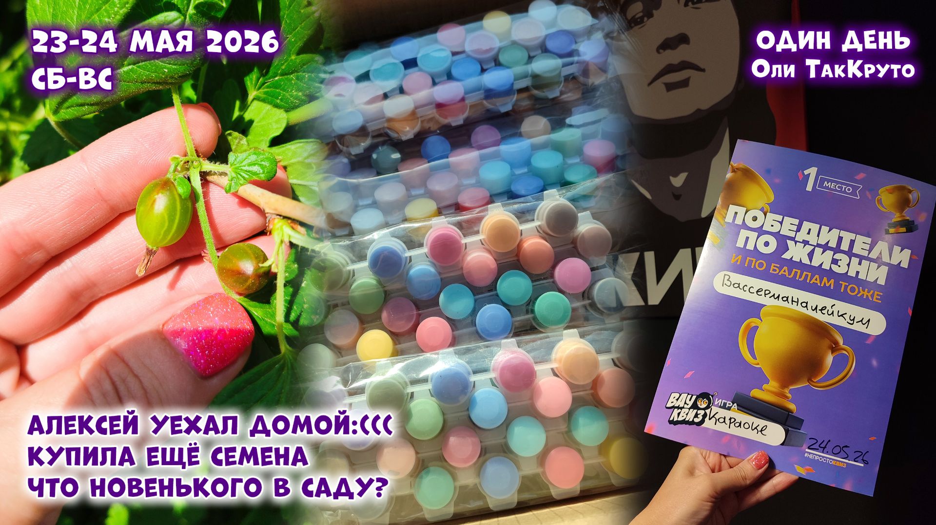 Лёшка домой уехал((( Что нового сделали в саду? 23-24 мая 2026. Дни с Олей ТакКруто
