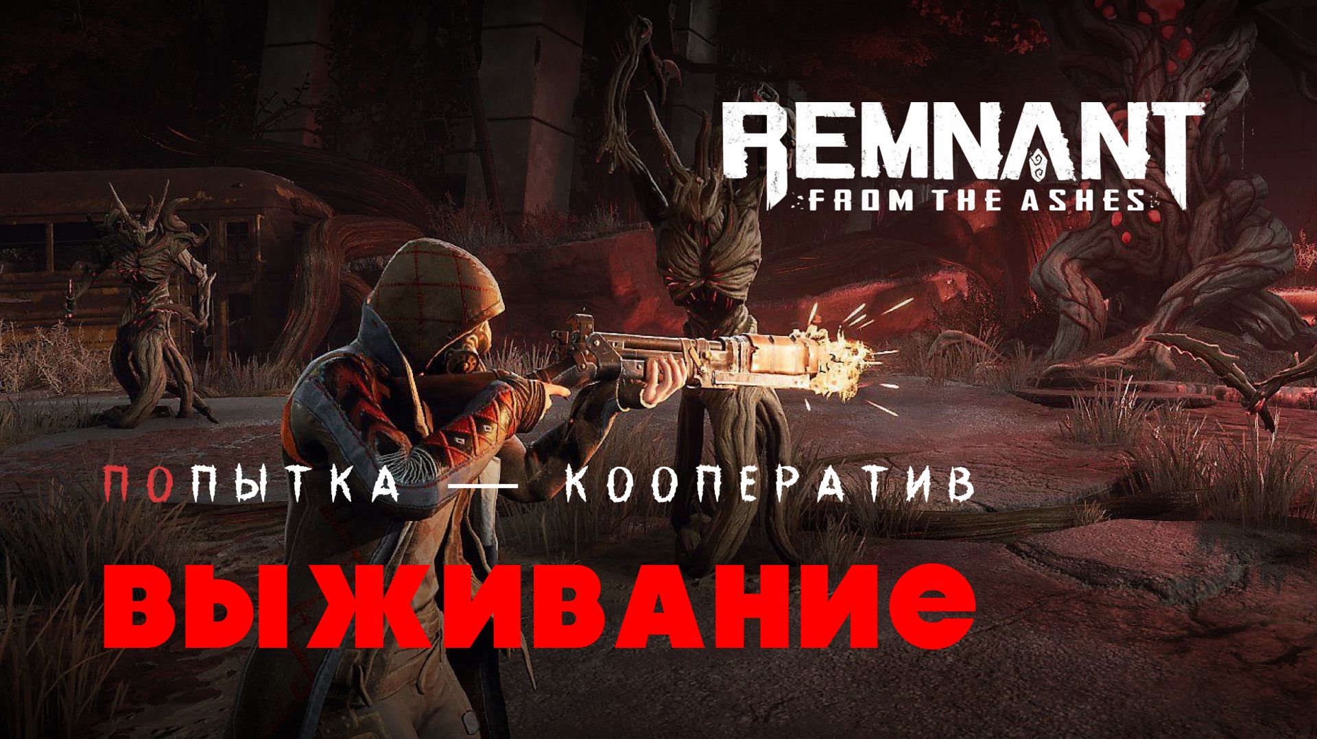 Remnant From The Ashes — Выживание Кооператив 2я попытка