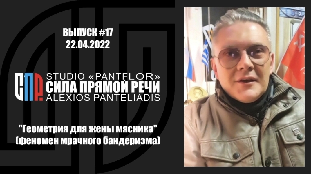 СИЛА ПРЯМОЙ РЕЧИ #17 22.04.2022