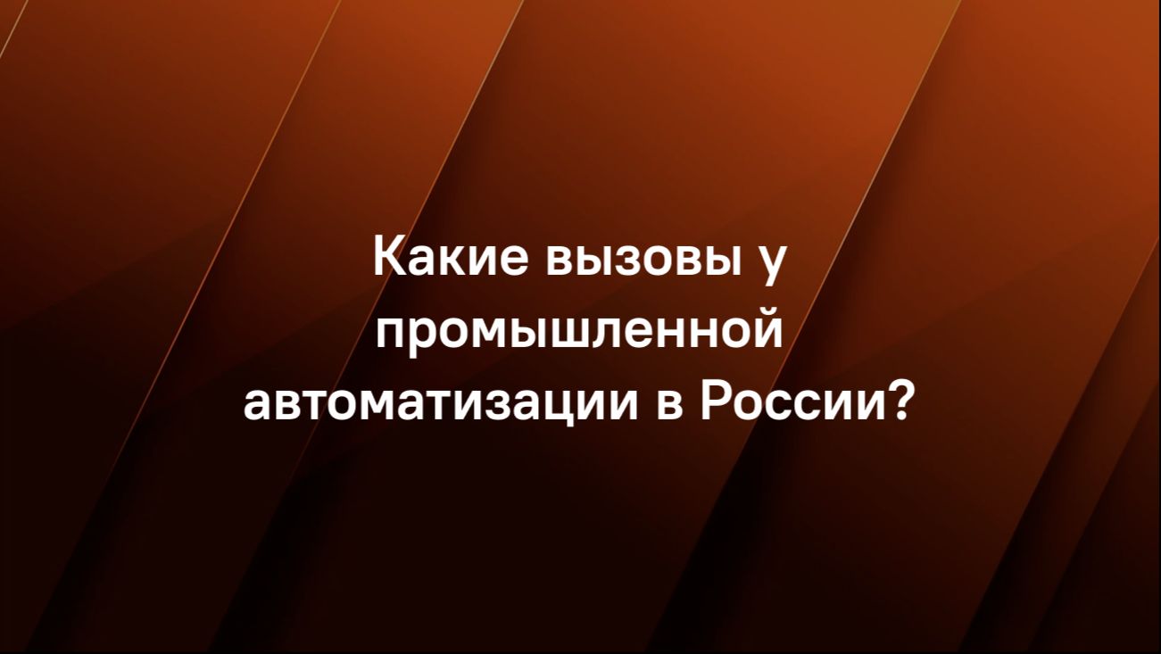 Какие вызовы у промышленной автоматизации в России?
