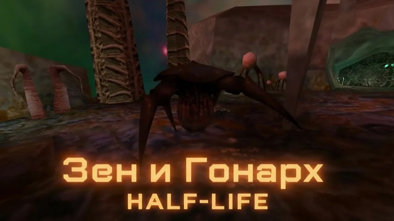 Прохождение - Half-Life №14 | Встречай, Зен!