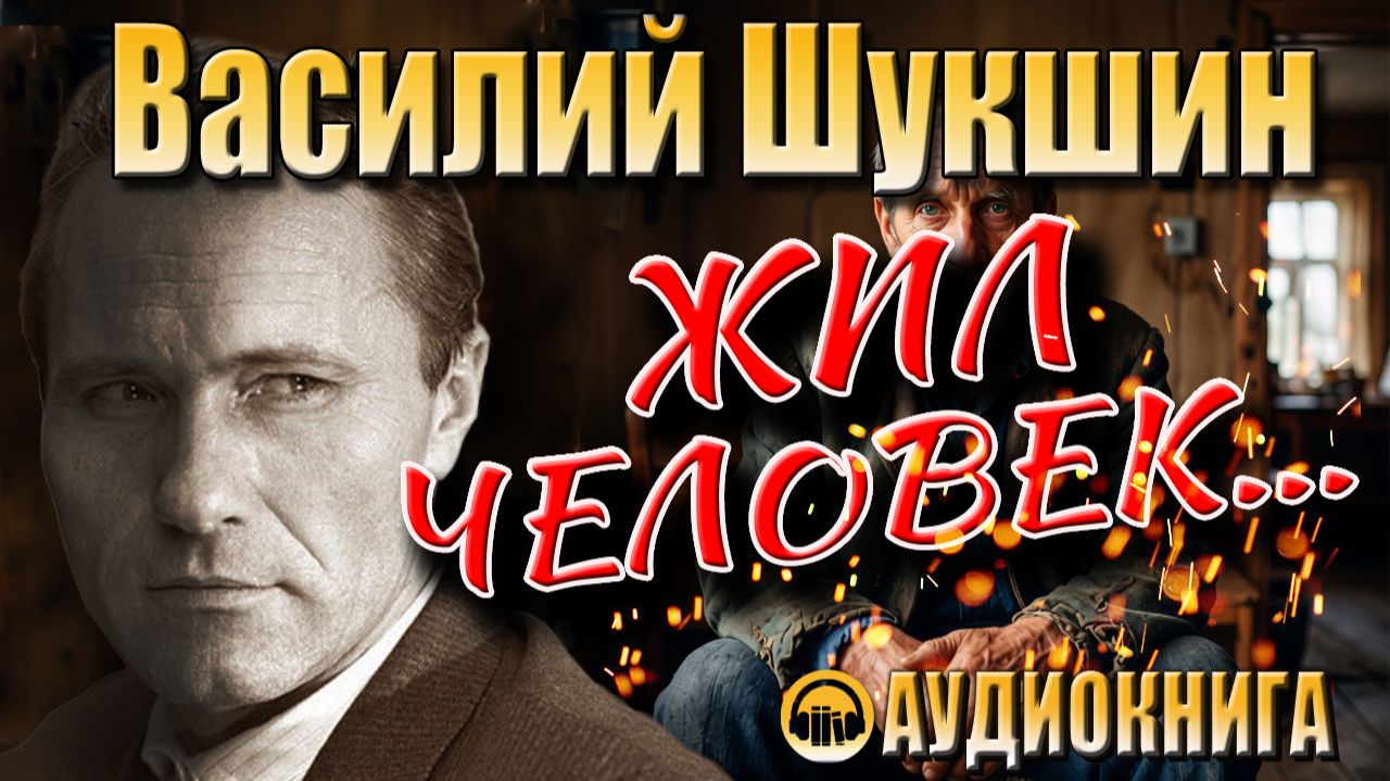 Василий Шукшин. Жил человек... Аудиокнига.