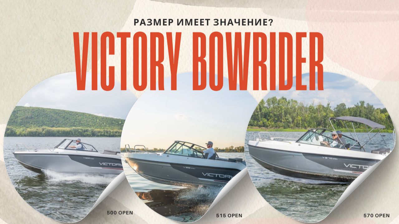 Лодки Victory Open: 500, 515 и 570. Сразу три боурайдера Виктори в нашем салоне.