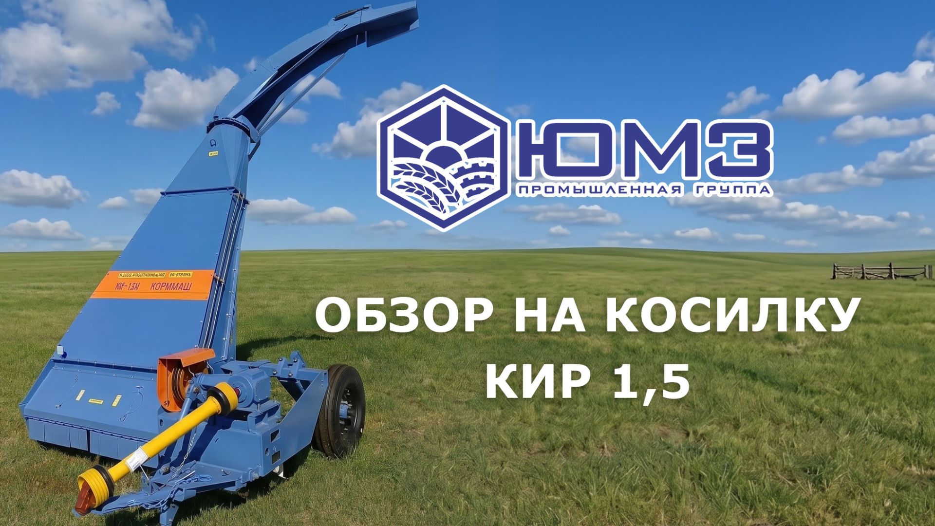 Обзор косилки КИР 1,5 на выставке Золотая Нива 2026
