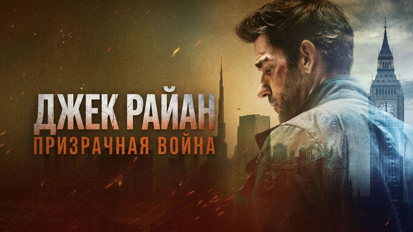 Джек Райан: Призрачная война (фильм 2026) / Jack Ryan: Ghost War
