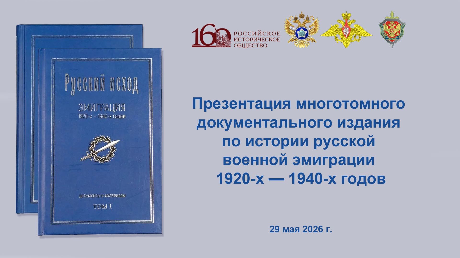 Презентация 11-томного документального издания по истории русской военной эмиграции 1920-1940 гг