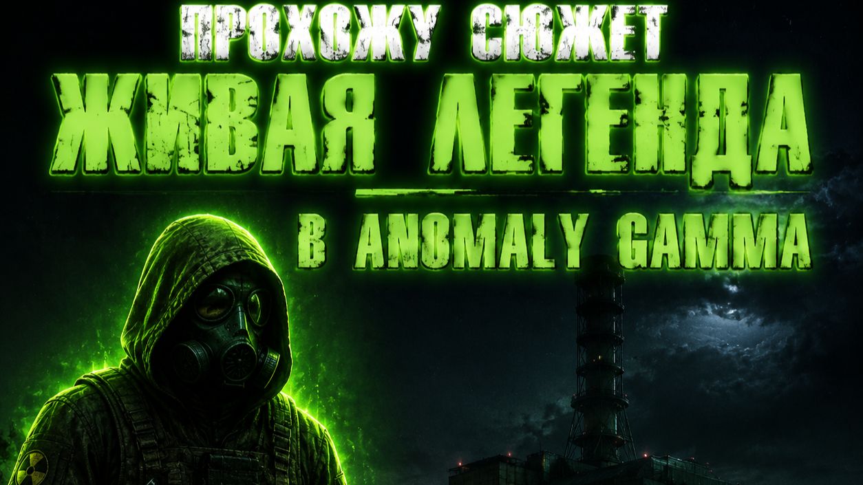 Прохожу сюжет живая легенда в anomaly gamma #3