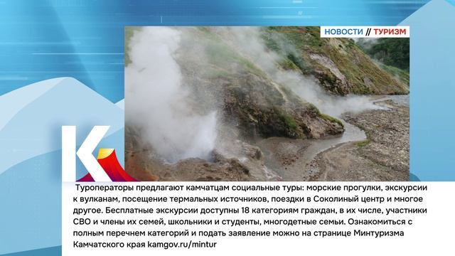 КАМЧАТКА|НОВОСТИ ТУРИЗМА 01.06.26