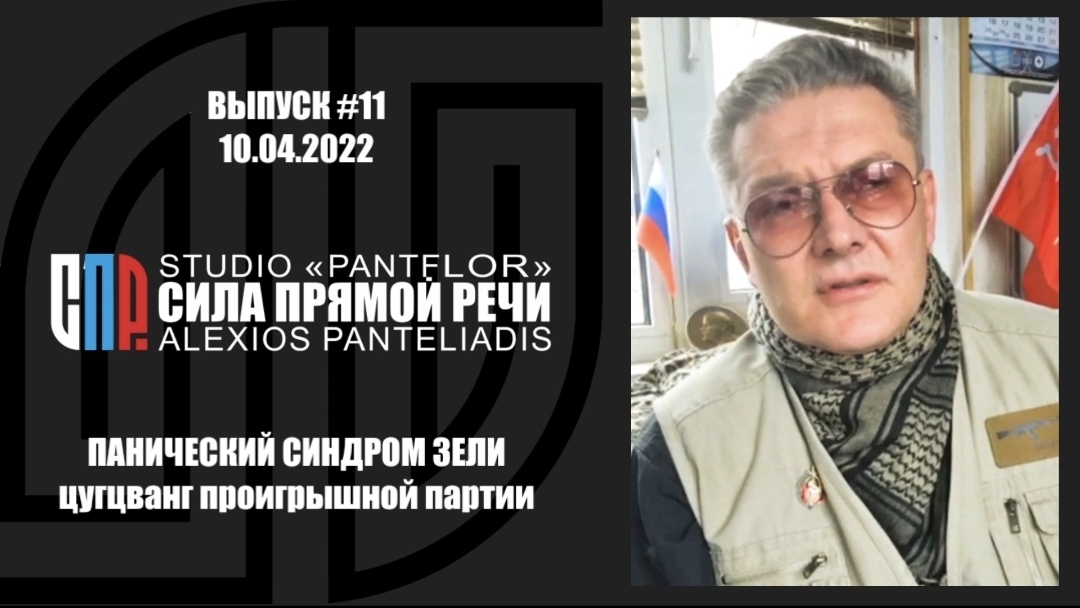СИЛА ПРЯМОЙ РЕЧИ #11 10.04.2022