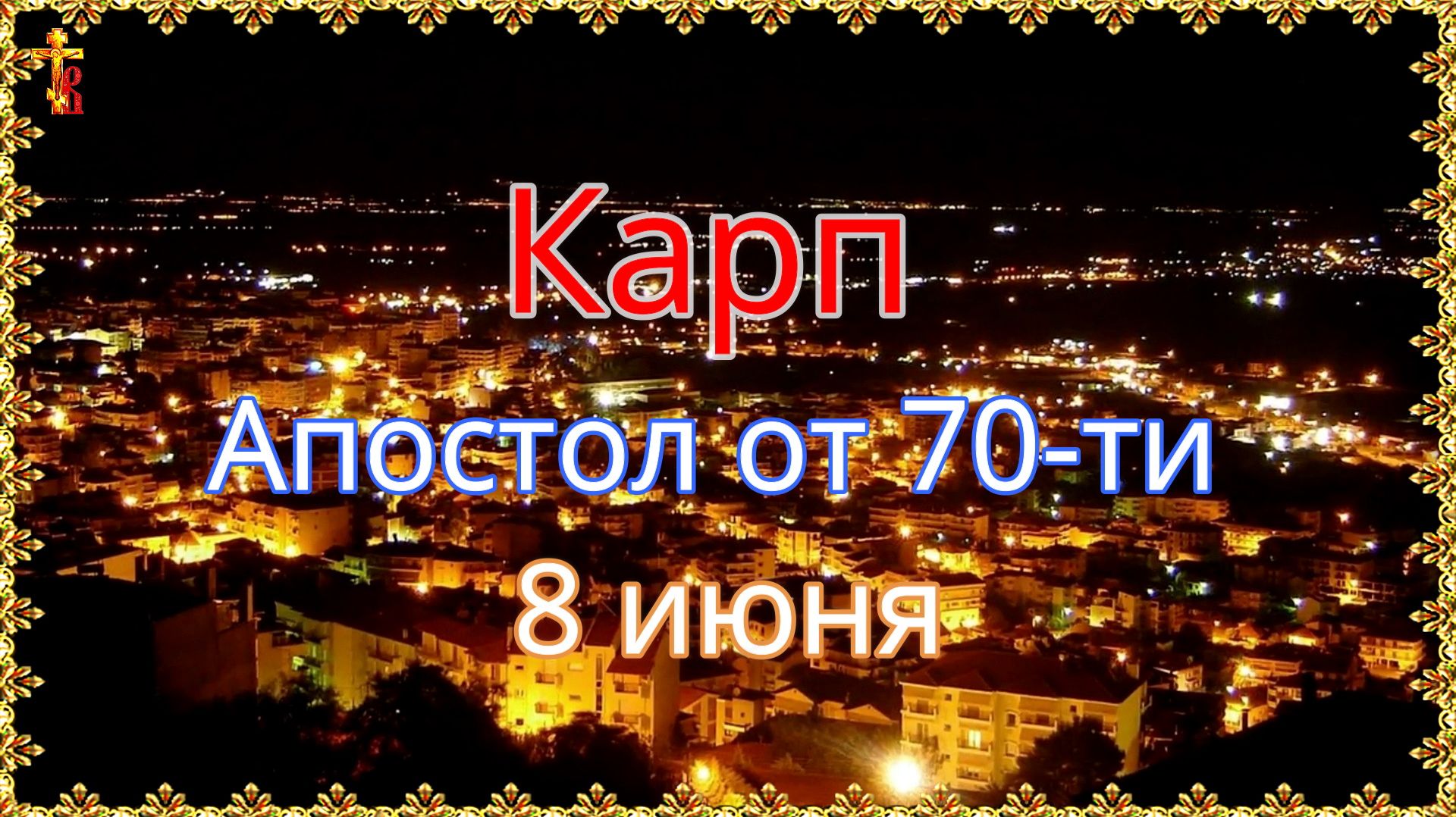 Карп Апостол от 70-ти 8 июня.
