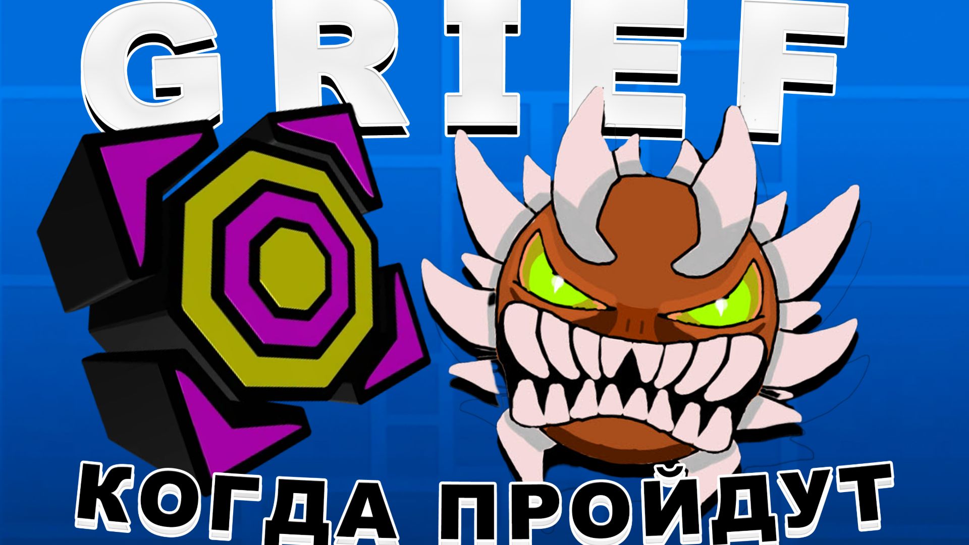 GRIEF : ПРОРАБОТАННЫЙ БУДУЩИЙ ТОП-1 | В GEOMETRY DASH