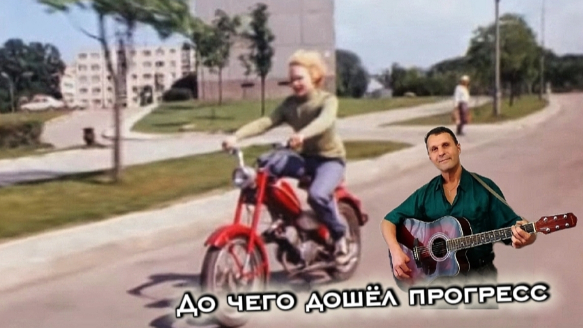 До чего дошёл прогресс