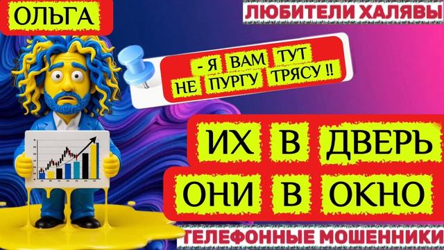 🏵️ ОЛЬГА. МОШЕННИКИ НА ПРОВОДЕ | ТЕЛЕФОННЫЕ МОШЕННИКИ