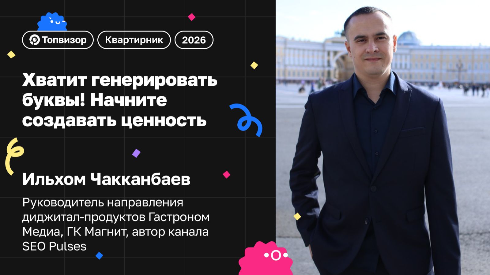 «Хватит генерировать буквы! Начните создавать ценность», Ильхом Чакканбаев