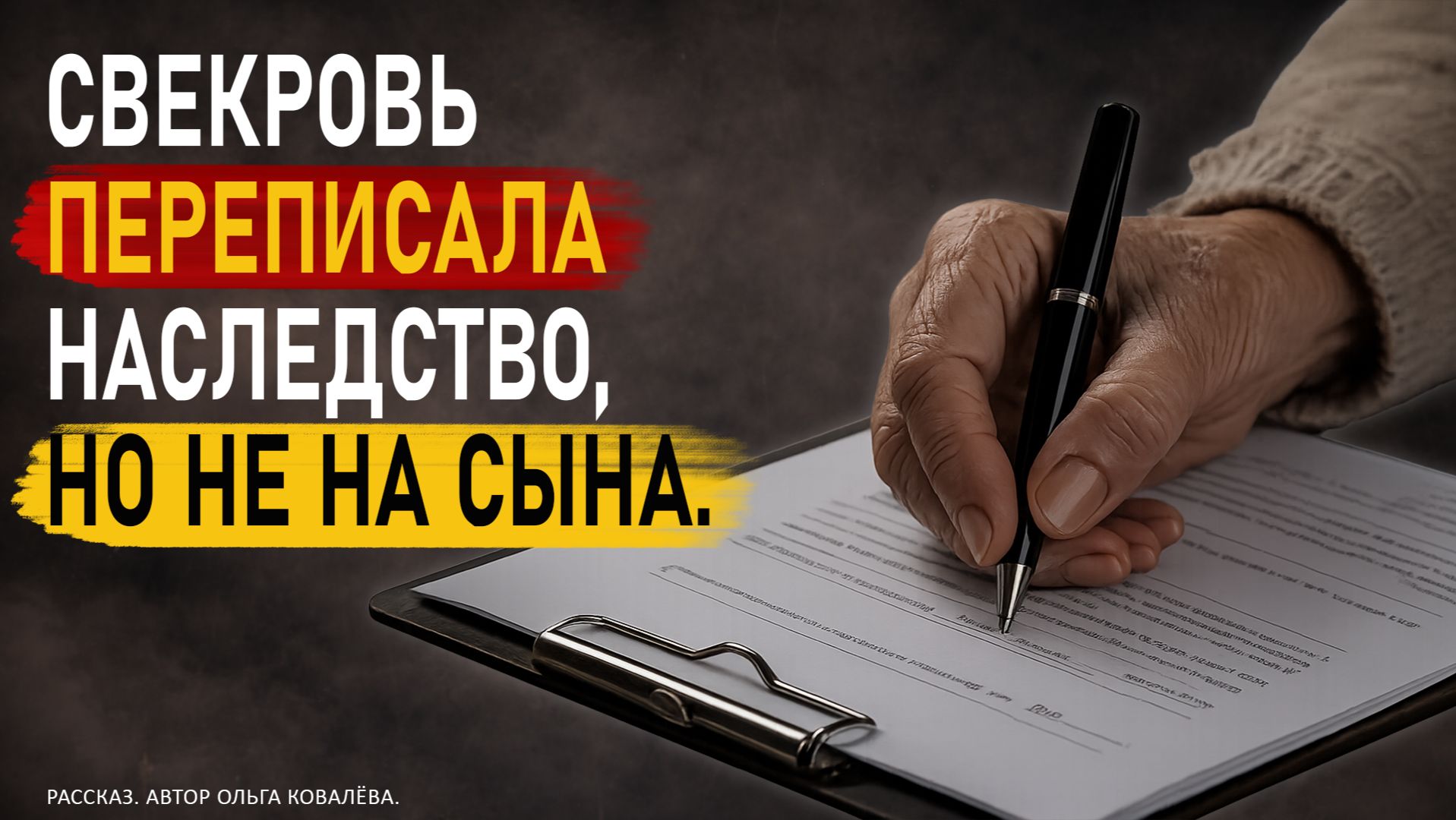 СВЕКРОВЬ ПЕРЕПИСАЛА НАСЛЕДСТВО, НО НЕ НА СЫНА.