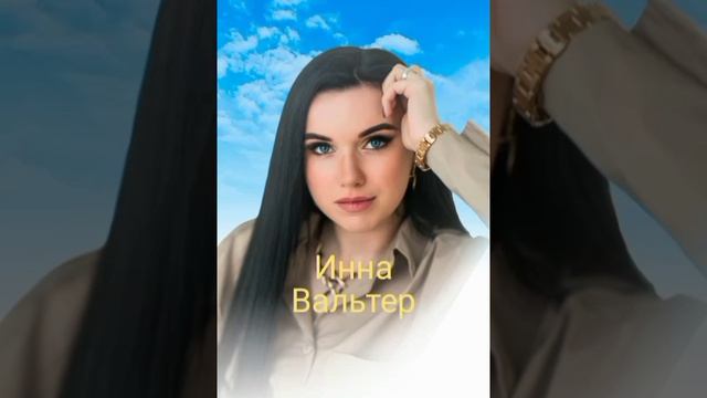 Сборник песен. Инна Вальтер.