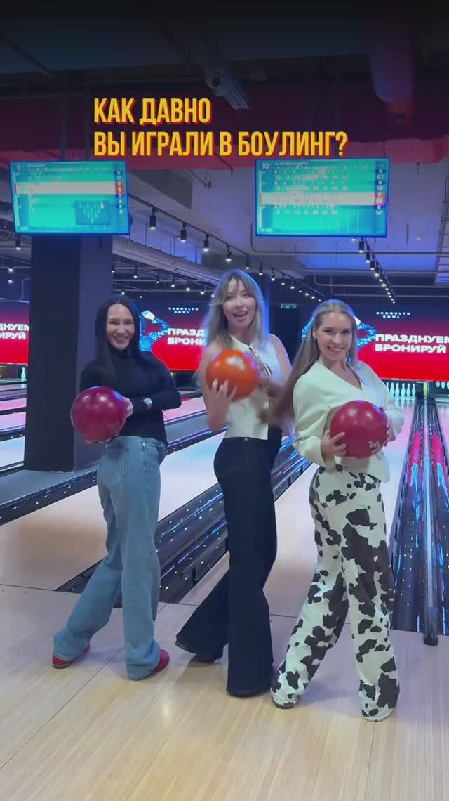 Как давно вы играли в боулинг?