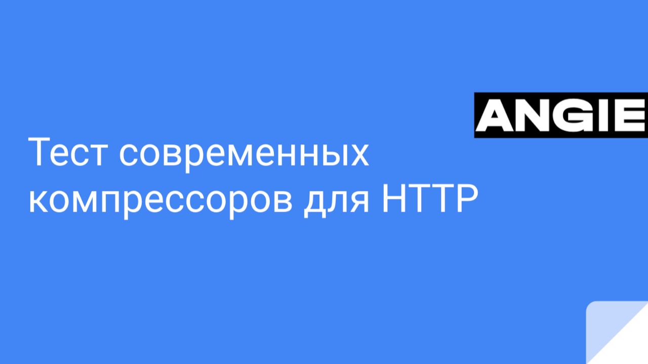 Тест современных компрессоров для HTTP