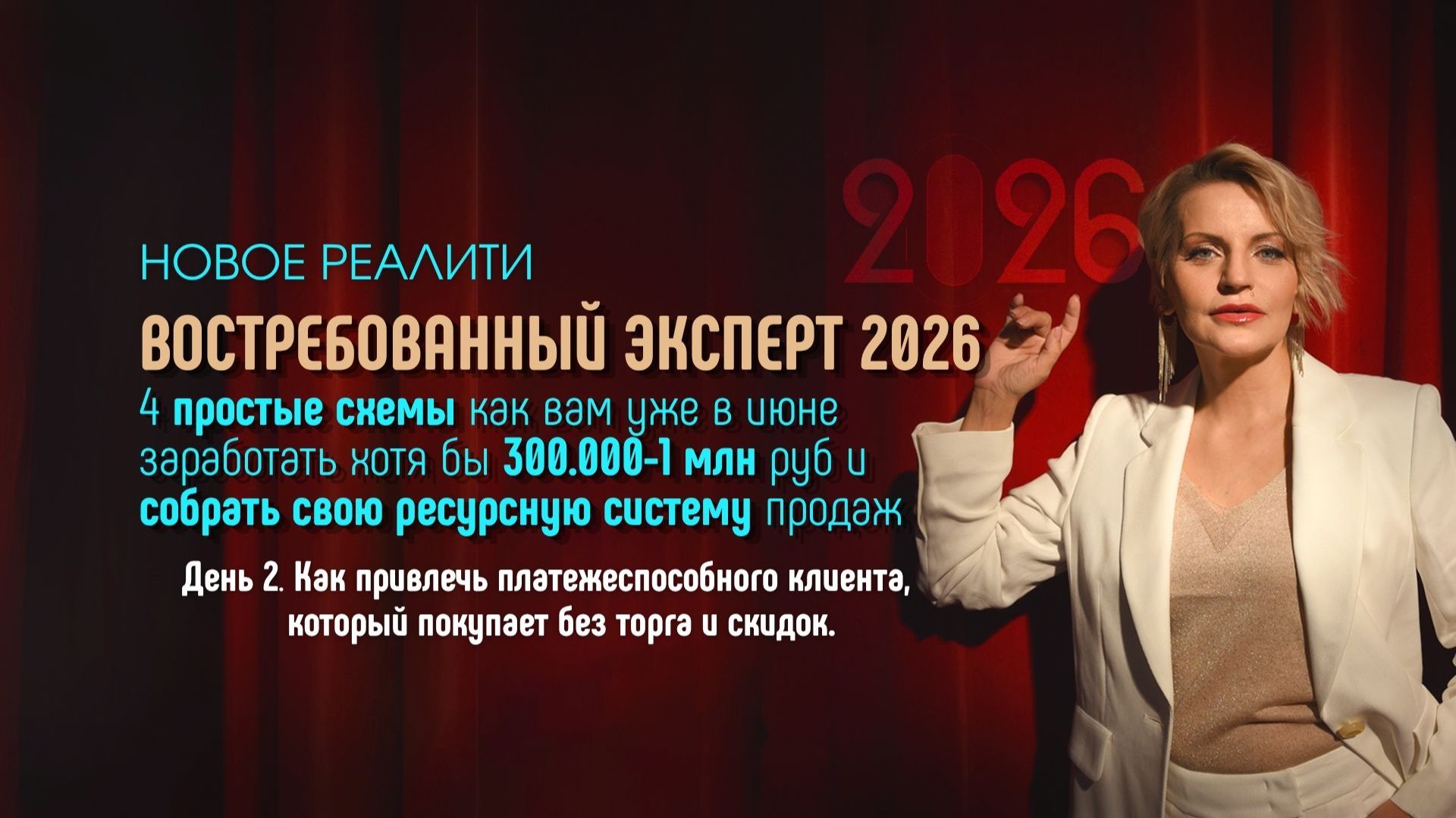 Реалити Востребованный эксперт 2026