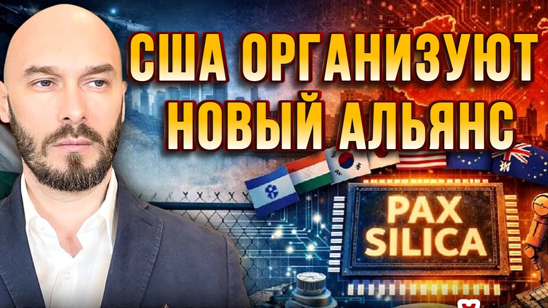 США ОРГАНИЗУЮТ НОВЫЙ АЛЬЯНС / НИКОЛАЙ ЛИЛИН новости