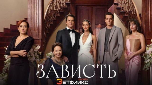 Сериал Зависть 2 серия 2026 г. смотреть онлайн бесплатно: драма полный пересказ серии