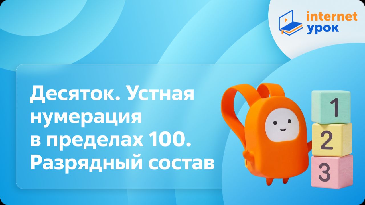 Математика 2 класс. Десяток. Устная нумерация в пределах 100. Разрядный состав