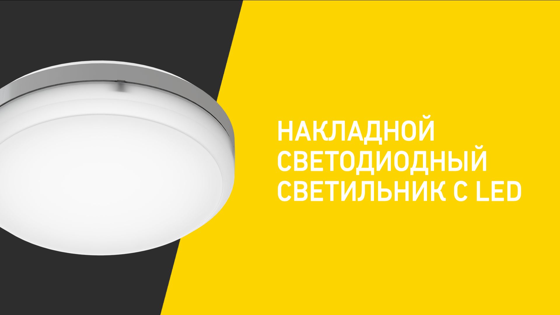 C LED: накладной светодиодный светильник