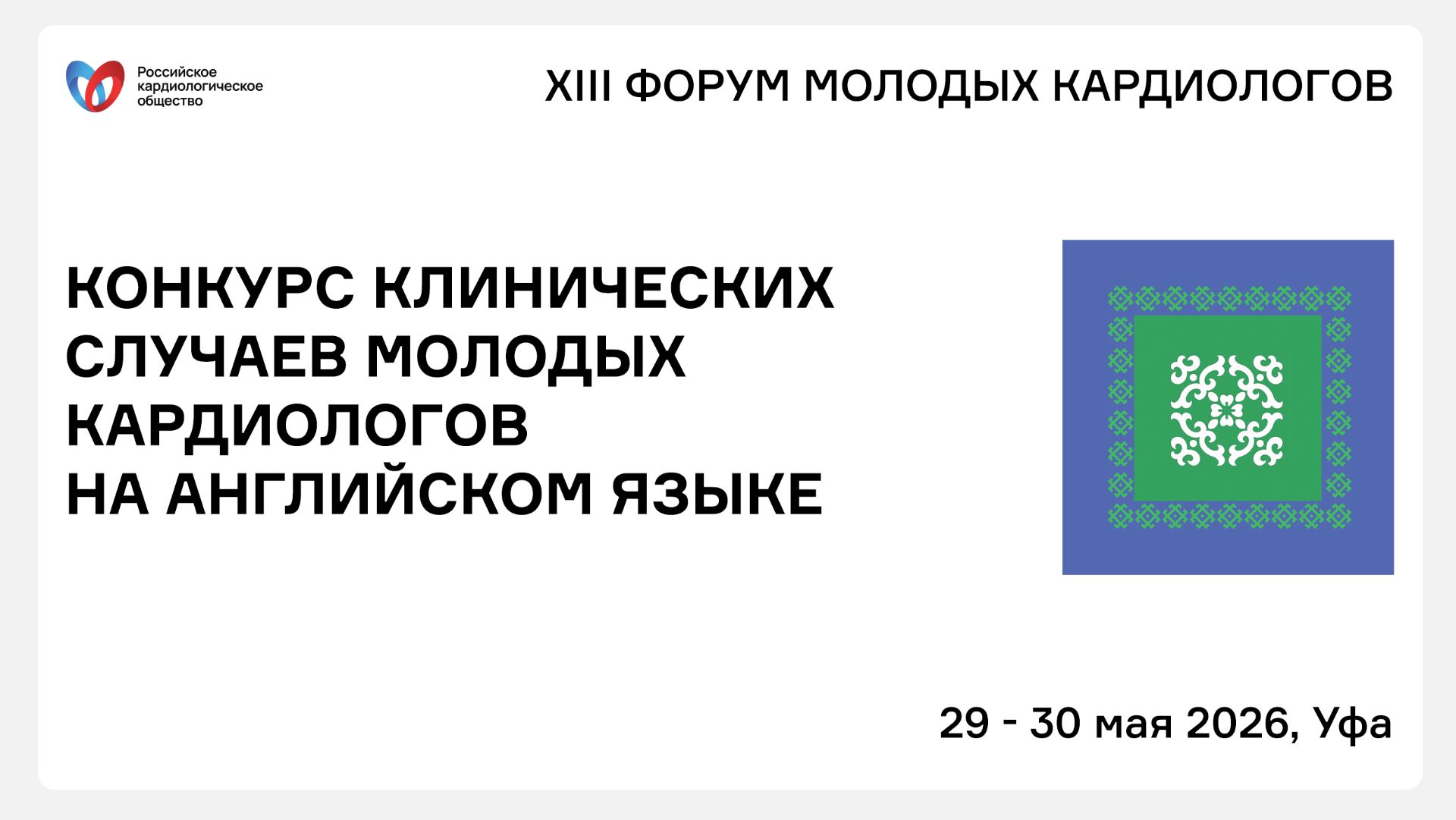 КОНКУРС КЛИНИЧЕСКИХ СЛУЧАЕВ МОЛОДЫХ КАРДИОЛОГОВ НА АНГЛИЙСКОМ ЯЗЫКЕ