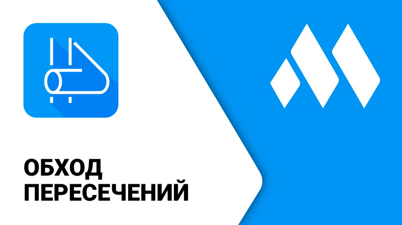 ModPlus для Revit. Обход пересечений
