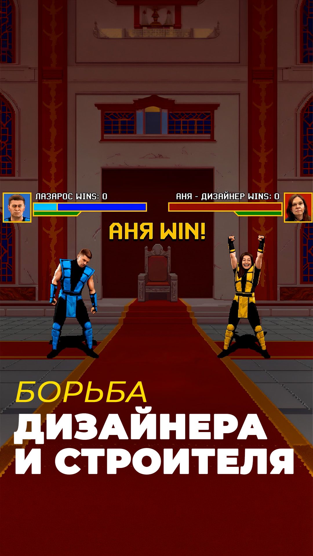 БОРЬБА ДИЗАЙНЕРА И СТРОИТЕЛЯ