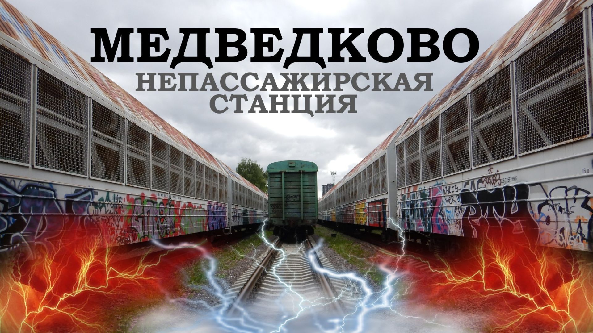 Медведковская железнодорожная ветка. Непассажирская станция Медведково