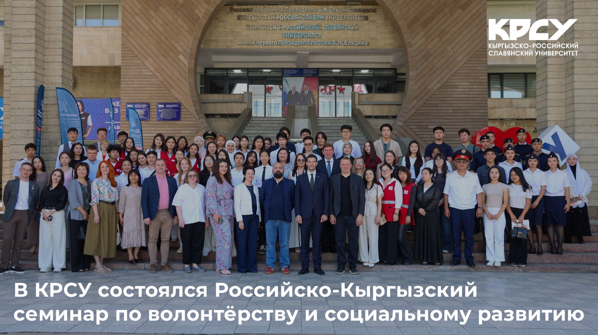 В КРСУ состоялся Российско-Кыргызский семинар по волонтёрству и социальному развитию