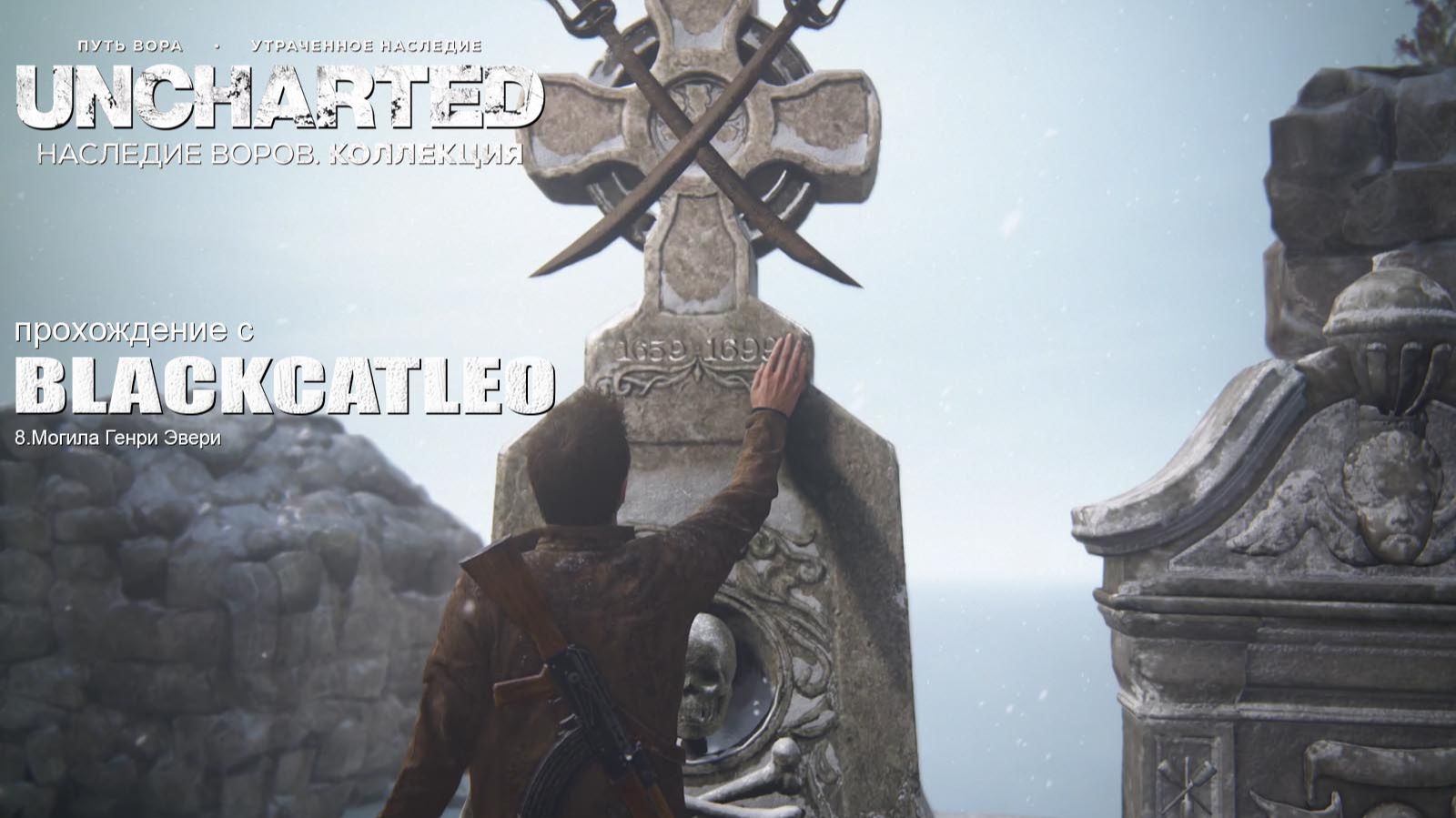UNCHARTED™_ Наследие воров. Коллекция - прохождение с BlackCatLEO (ч.8)