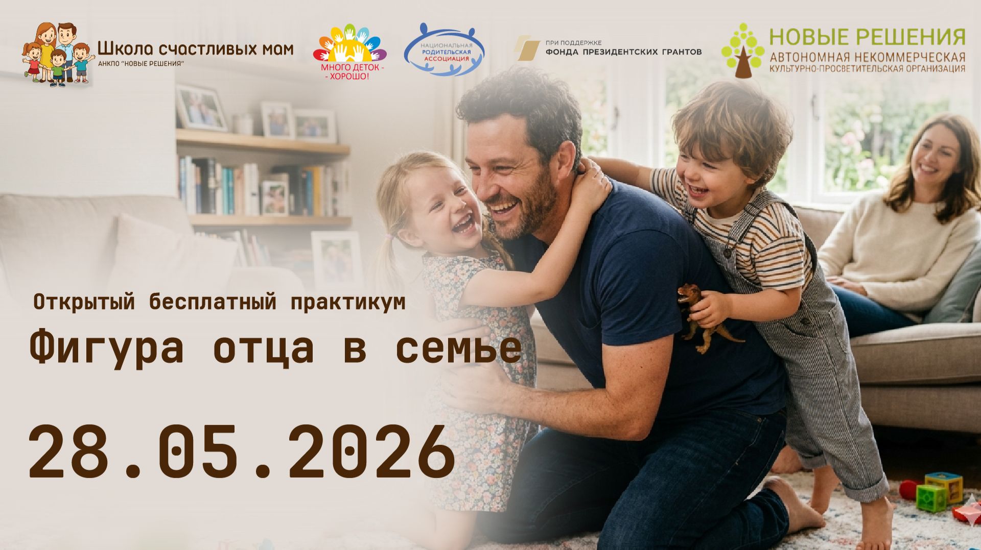 28.05.2026 вебинар «Фигура отца в семье. Как влияет на детей папа?»