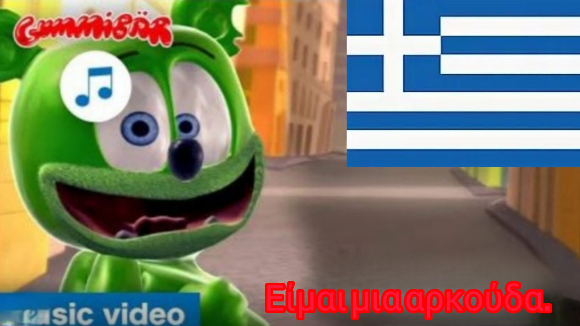 гумми Бер на греческом языке🇬🇷🇬🇷🇬🇷🇬🇷🇬🇷