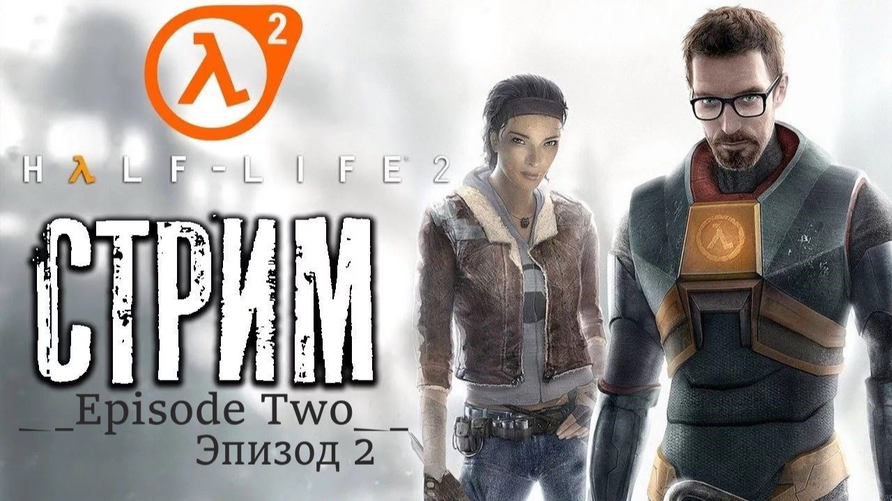✰ Half-Life 2: Episode Two✰Стрим #1✰ Прямой эфир✰Подписчиков: старых ЖДУ,а новых ИЩУ