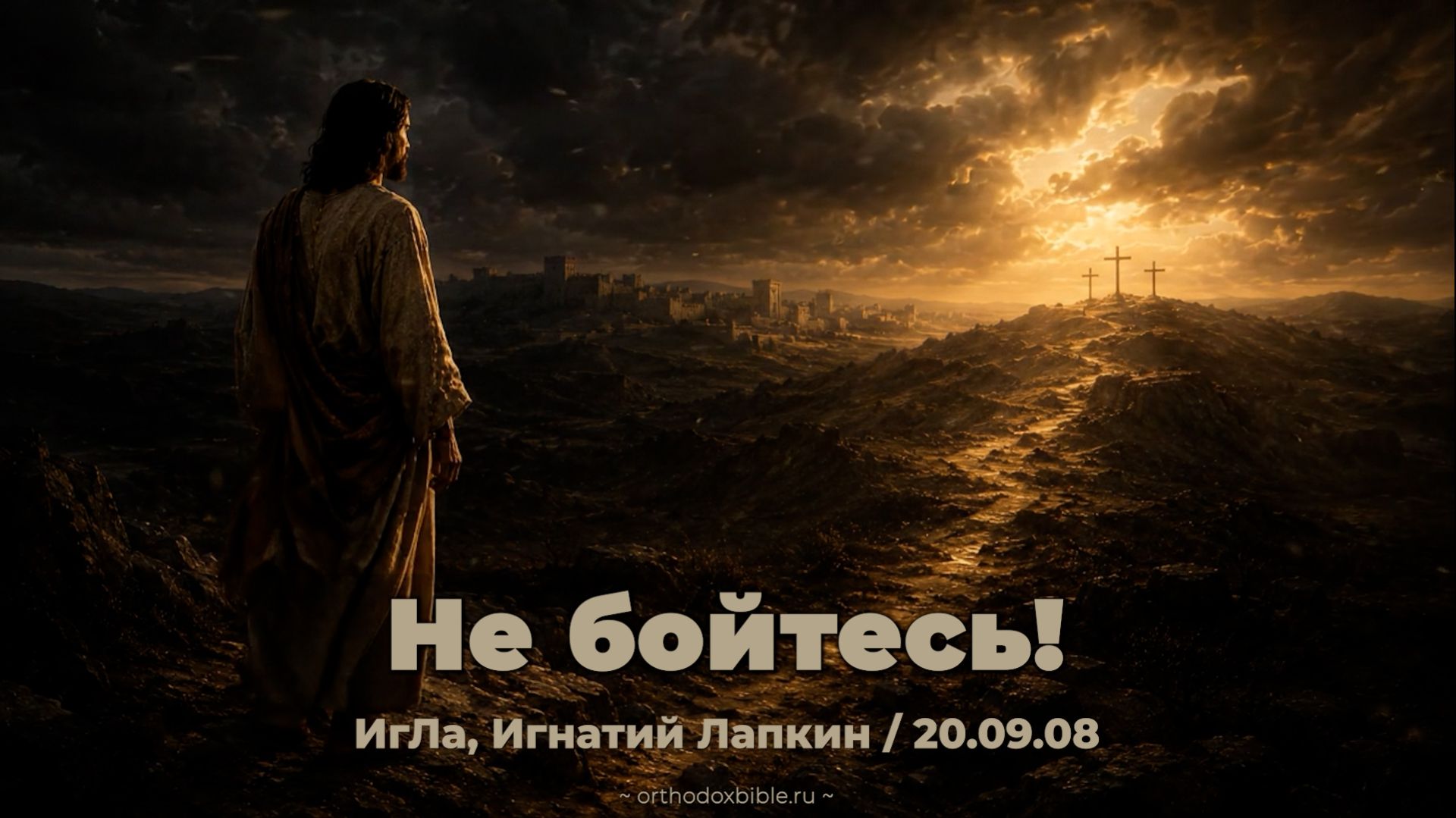 Не бойтесь! Стихотворение Игнатия Лапкина / 20.09.08 ~