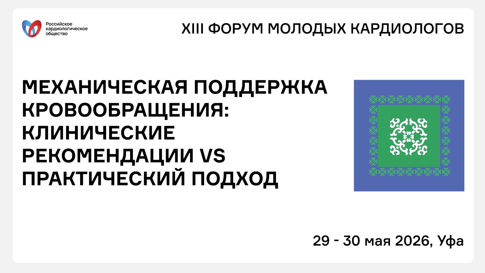 МЕХАНИЧЕСКАЯ ПОДДЕРЖКА КРОВООБРАЩЕНИЯ КЛИНИЧЕСКИЕ РЕКОМЕНДАЦИИ VS ПРАКТИЧЕСКИЙ ПОДХОД