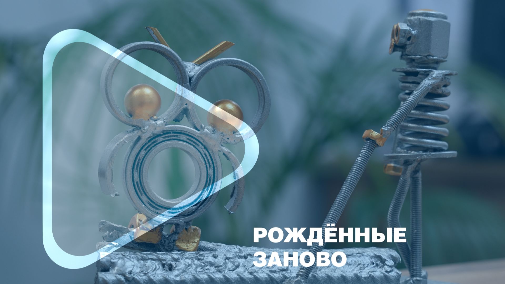 РОЖДЁННЫЕ ЗАНОВО / Как работники компании превращают отходы в произведения искусства