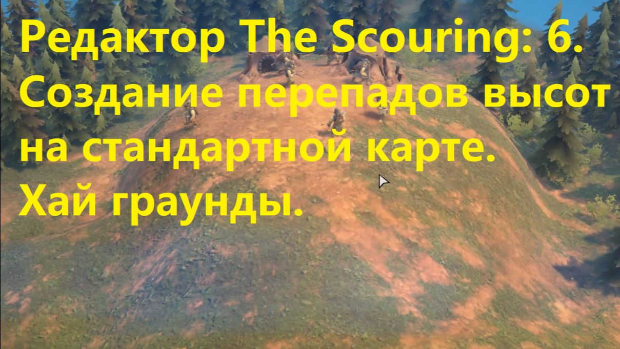 Редактор The Scouring: 6. Создание перепадов высот на стандартной карте. Хай граунды.