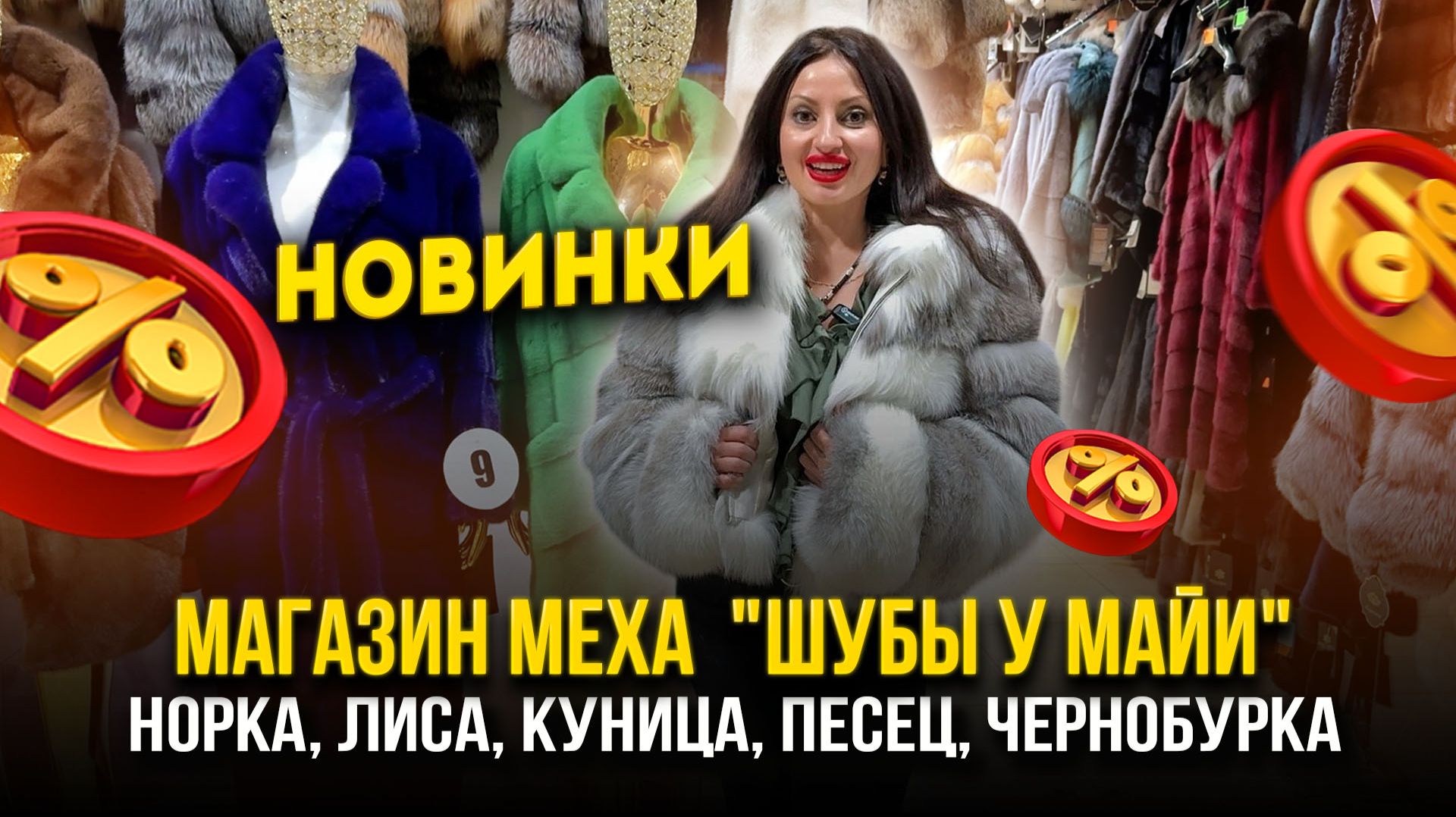 МАГАЗИН МЕХА "ШУБЫ У МАЙИ"👑НОВИНКИ🔥НОРКА, ЛИСА, КУНИЦА, ПЕСЕЦ, ЧЕРНОБУРКА🤩А-17 Садовод Москва