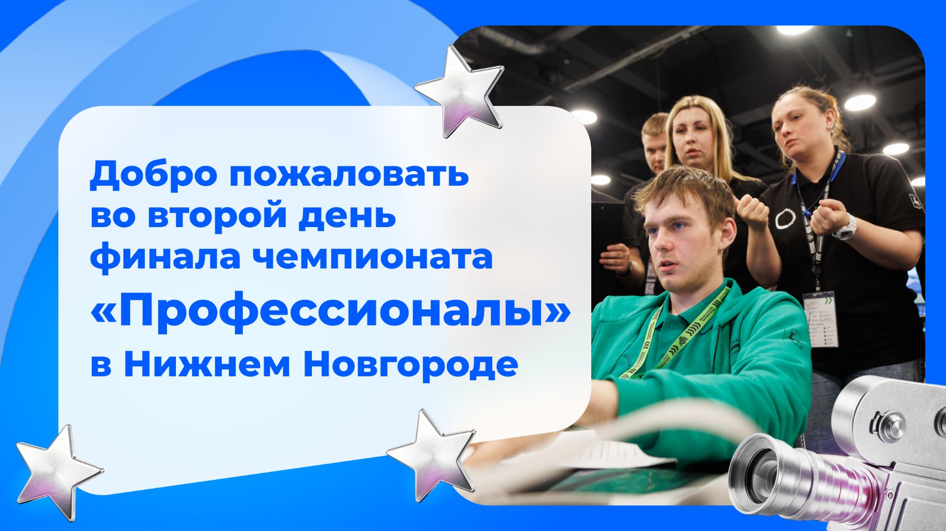 Финал Чемпионата «Профессионалы» в Нижнем Новгороде продолжается. 28 мая
