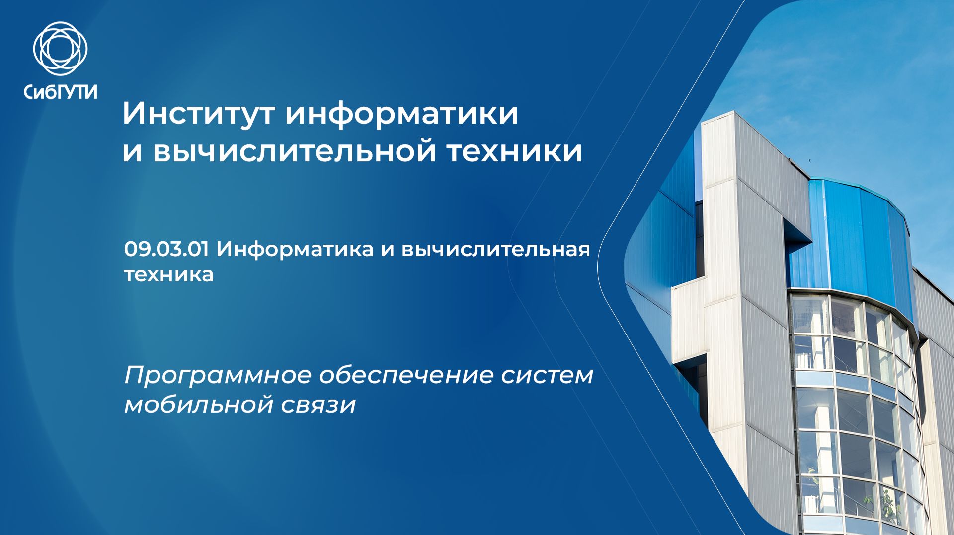 09.03.01 Программное обеспечение систем мобильной связи