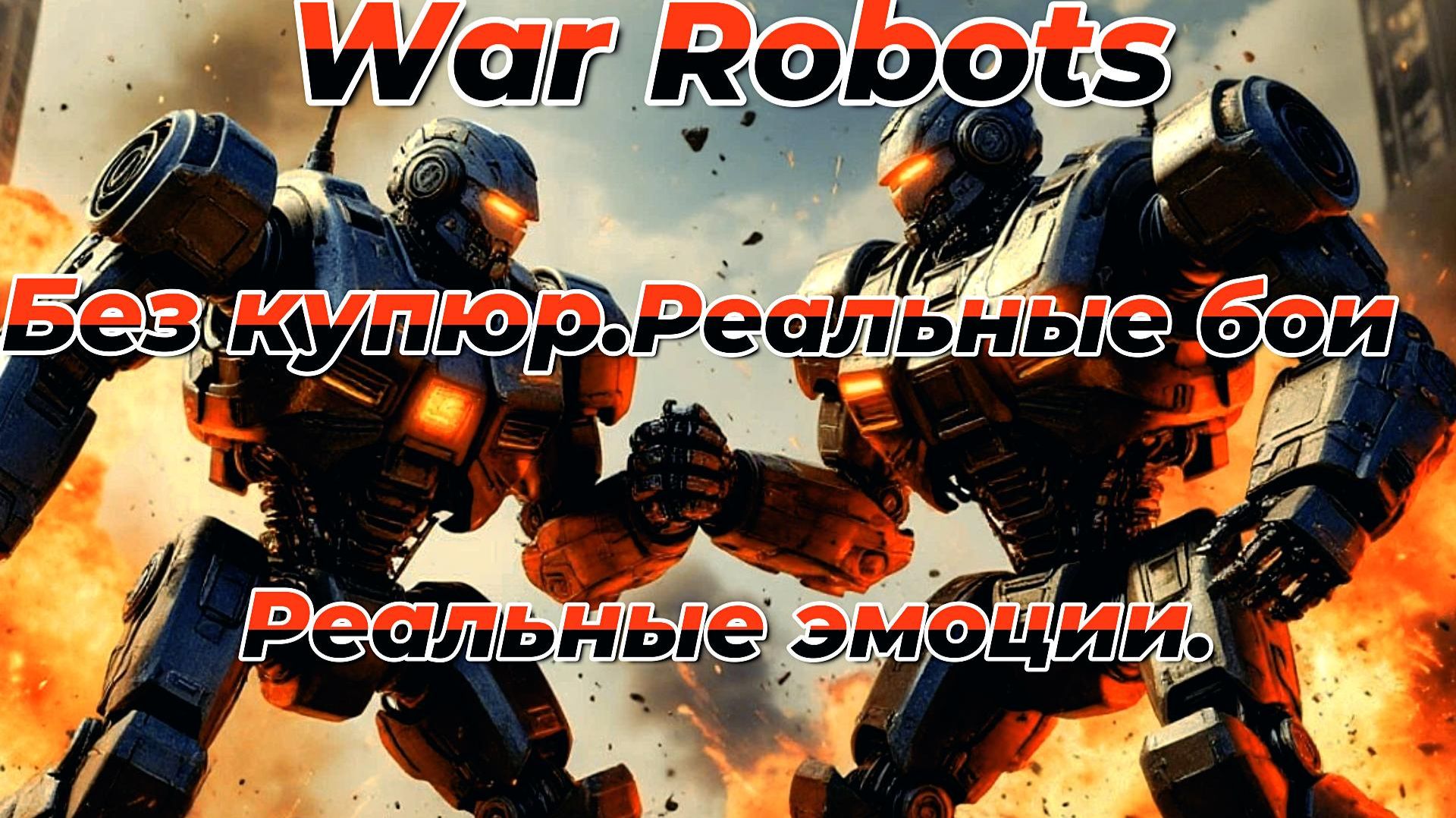 WAR ROBOTS:Без купюр.Реальные бои.Реальные эмоции🤖